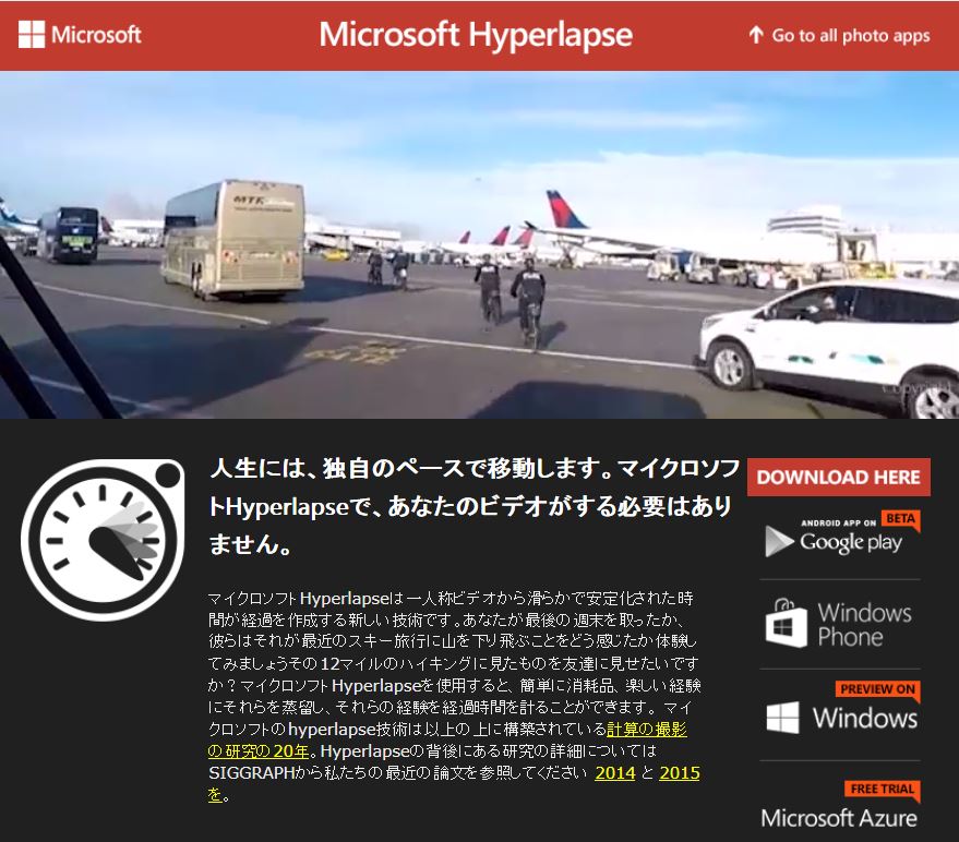 Microsoft_Hyperlapse_001 | WEB、IT、BOOK、パソコン講座